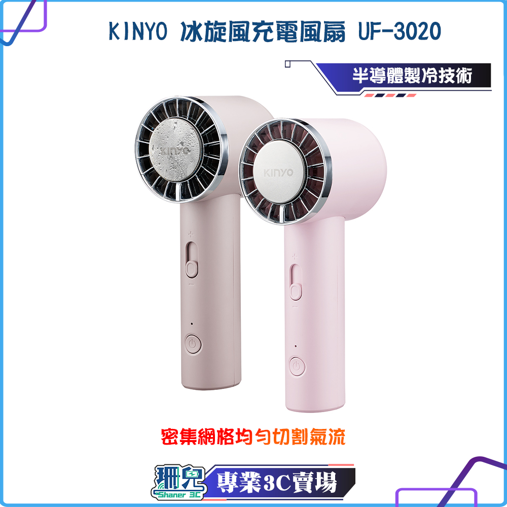 KINYO/耐嘉/冰旋風充電風扇/UF-3020/USB風扇/便攜風扇/製冷風扇/冰鎮風扇/TPC/體感降溫 | 蝦皮購物