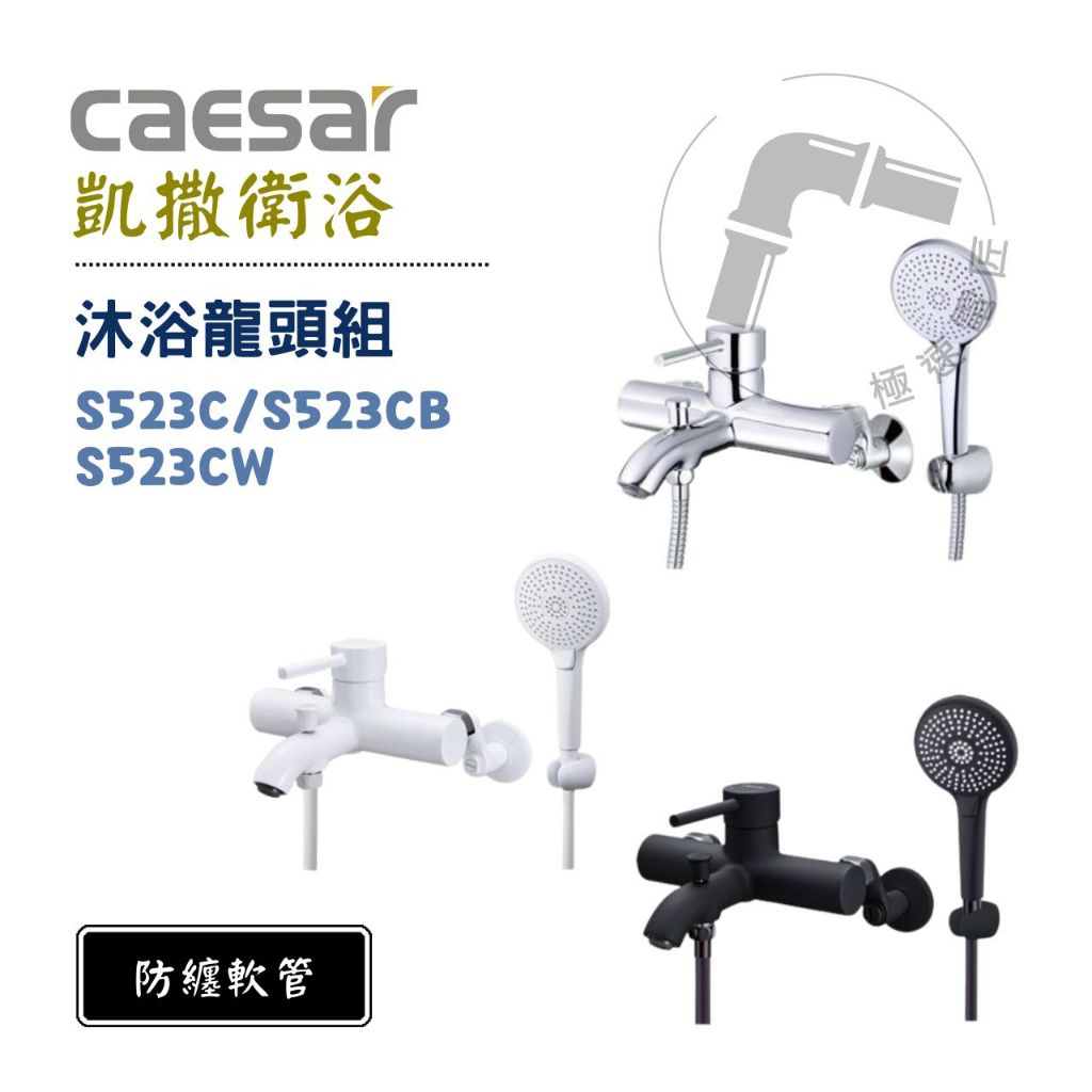 Caesar 凱撒 S523C / S523CB / S523CW 沐浴龍頭組 | 蝦皮購物