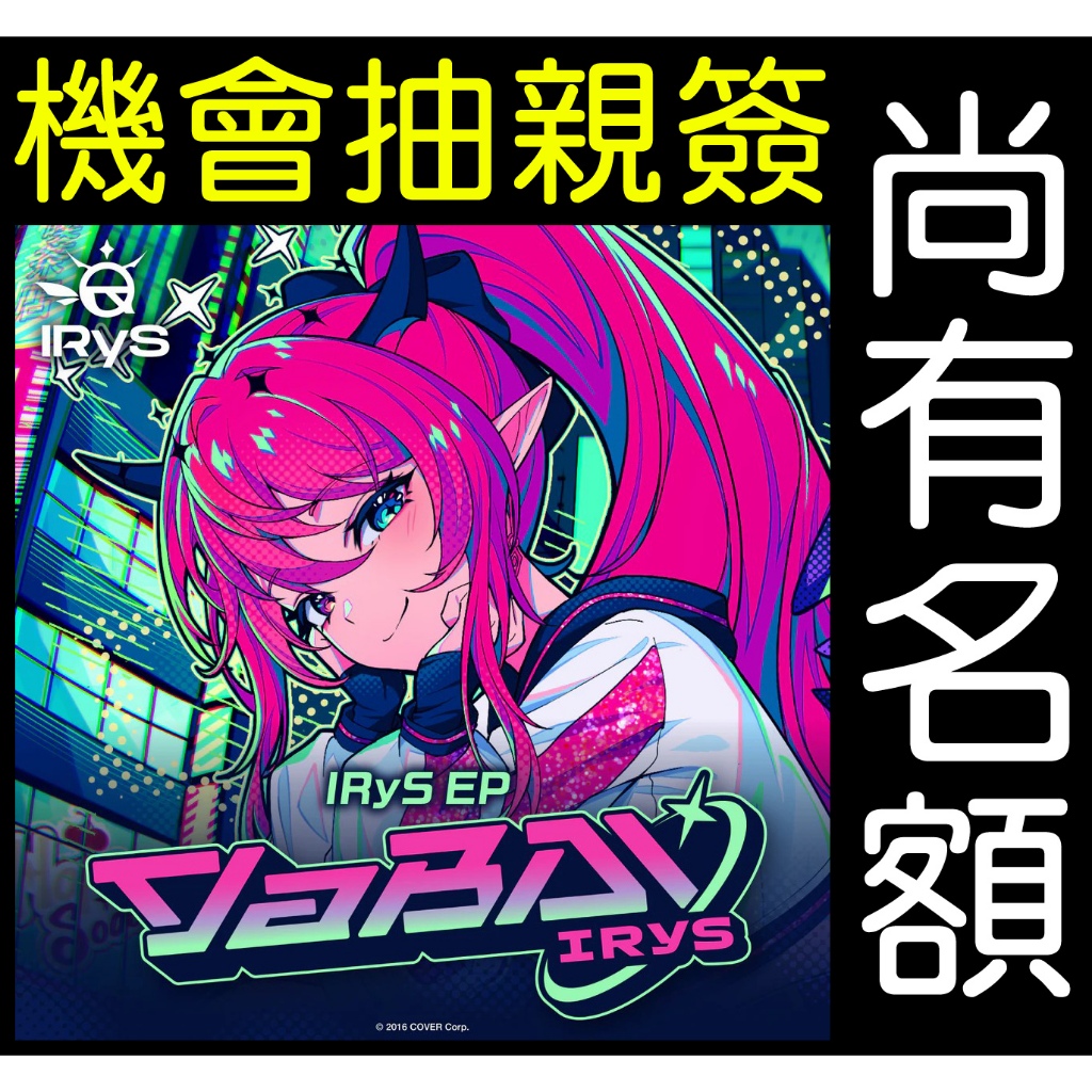Mine公仔 抽親簽 日版 Hololive IRyS EP『YaBAI』 專輯 CD 誕生日記念 2025 生日紀念 | 蝦皮購物