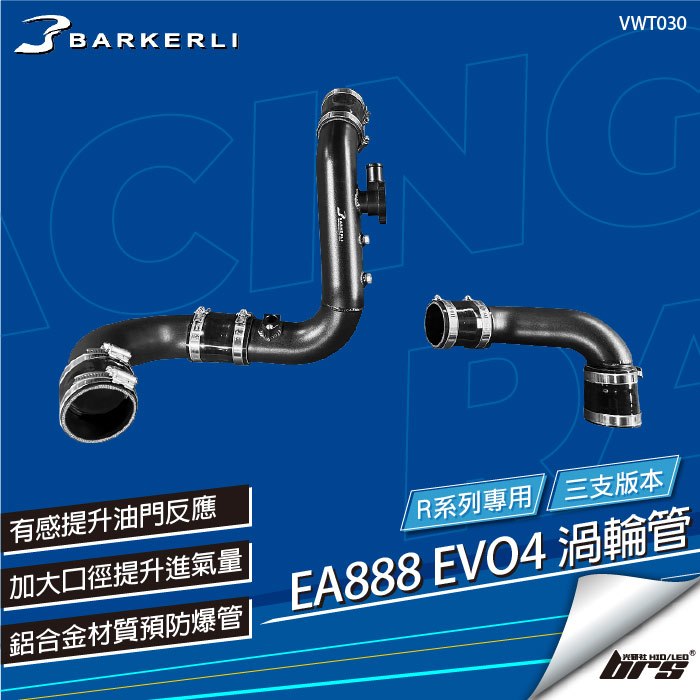 【brs光研社】VWT030 EA888 EVO4 渦輪管 Barkerli 巴克利 鋁合金 VW Volkswagen | 蝦皮購物
