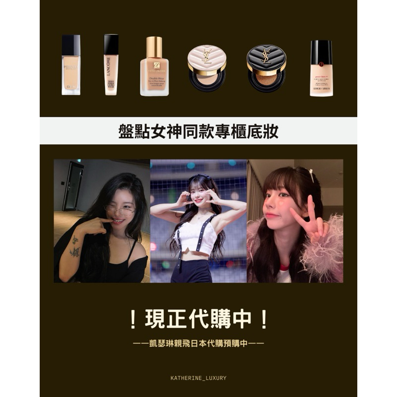 日本代購 專櫃粉底液 迪奧 香奈兒雅詩蘭黛 亞曼尼 ysl iu 李知恩 aespa mamamoo karina 同款 | 蝦皮購物