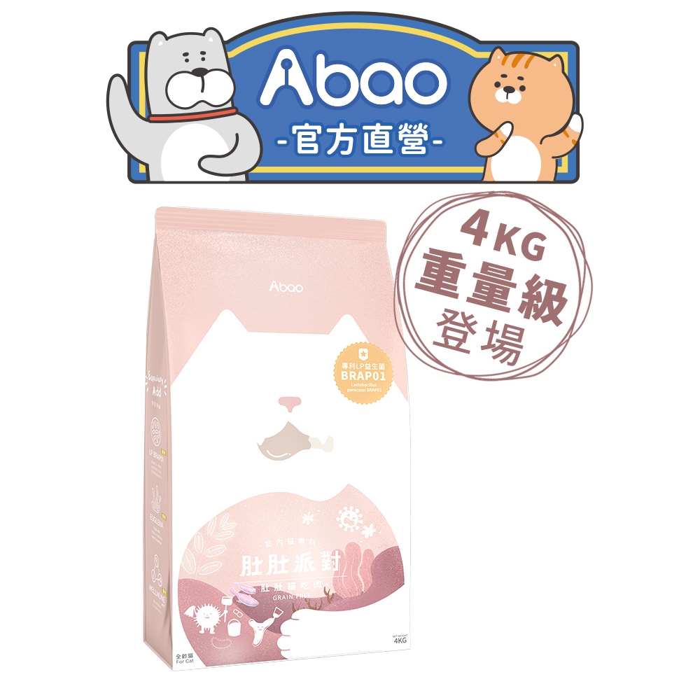 【Abao】肚肚派對貓吃肉-室內貓配方(4kg)｜獸醫師推薦 三效合一｜全齡貓 貓飼料 | 蝦皮購物