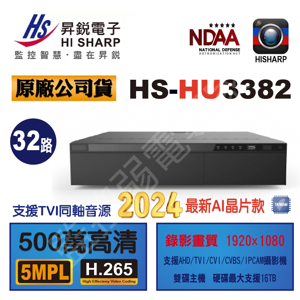 【含稅現貨】 昇銳 最新版 HS-HU3382 HU3382 32路 DVR 錄影監控主機 5百萬監看H.265 | 蝦皮購物