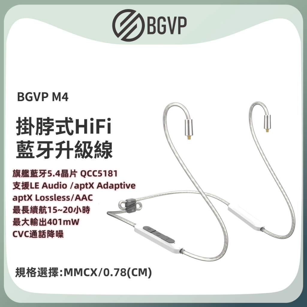 ｛音悅音響｝BGVP M4 頸掛式 HiFi 藍牙 隨身 耳機 升級線 模組 MMCX CM 0.78 平面型 | 蝦皮購物