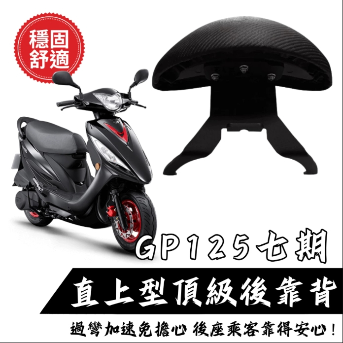 【現貨秒發】KYMCO GP125七期 靠背 小饅頭 後靠墊 後靠背 GP125機車後靠背 靠墊靠背 | 蝦皮購物