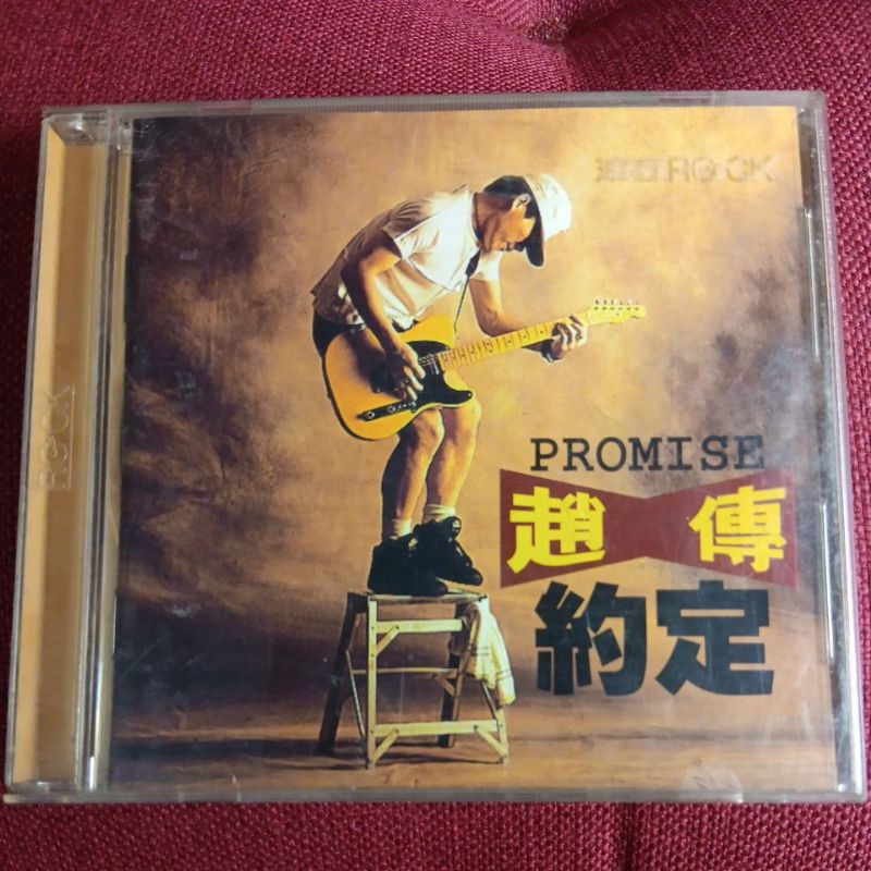 早期 趙傳 約定 PROMISE CD專輯 滾石唱片發行 絕版珍藏 音樂 | 蝦皮購物