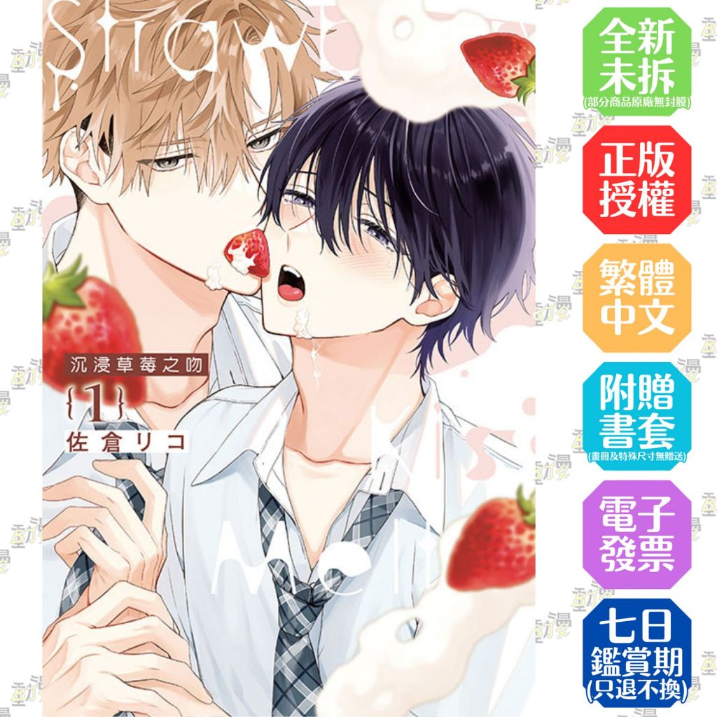 沉浸草莓之吻 1│贈書套│佐倉リコ│東立BL漫畫│BJ4動漫 | 蝦皮購物