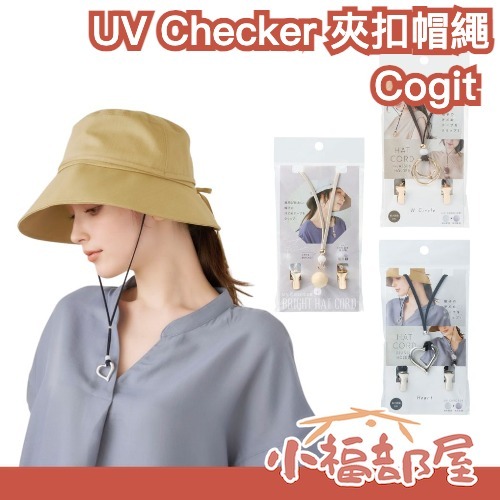 日本 Cogit UV Checker 夾扣帽繩 紫外線檢測 帽子夾 搭配 可掛眼鏡 墨鏡 露營 外出必備 夏天單品 | 蝦皮購物