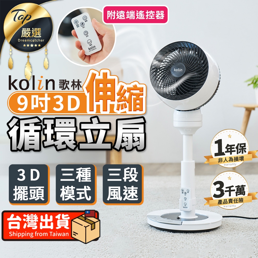 【現貨 免運費🔥附遠端搖控器】Kolin歌林 9吋3D伸縮循環立扇 循環立扇 立扇 循環扇 電風扇 KFC-MN93DG | 蝦皮購物