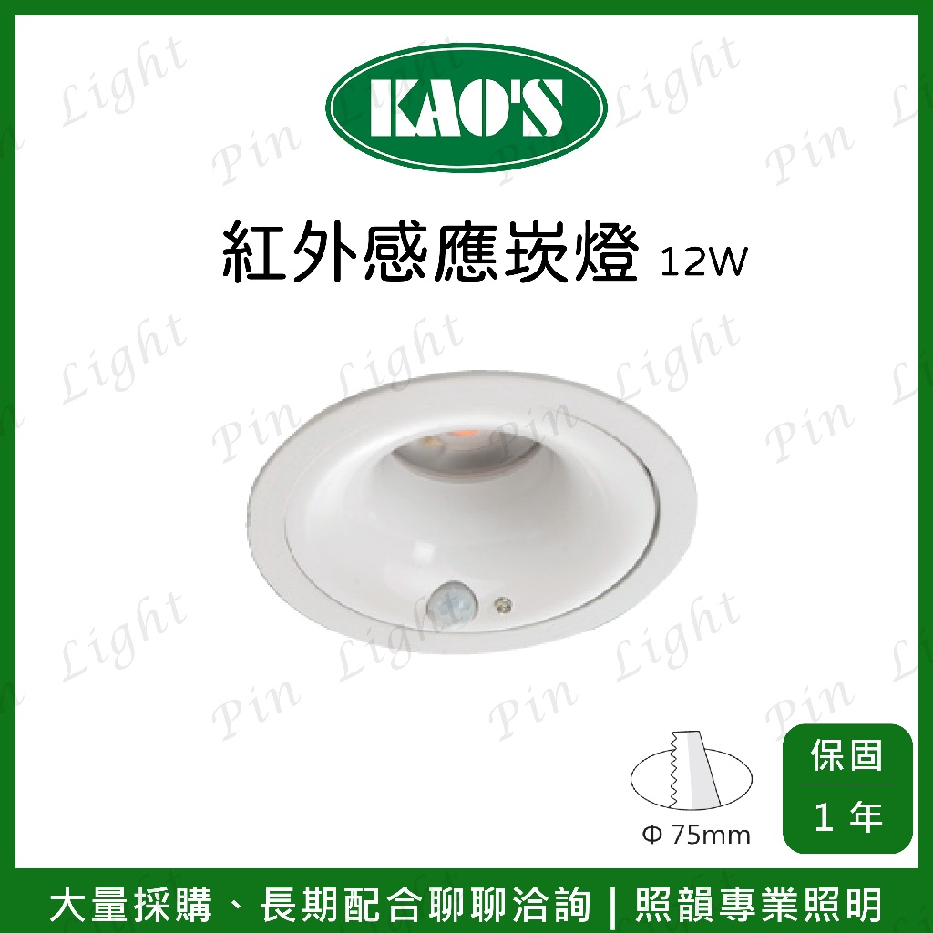 照韻燈~ KAOS LED 紅外線感應崁燈 12W 7.5CM 紅外感應崁燈 崁燈 嵌燈 紅外感應嵌燈 紅外線 感應崁燈 | 蝦皮購物