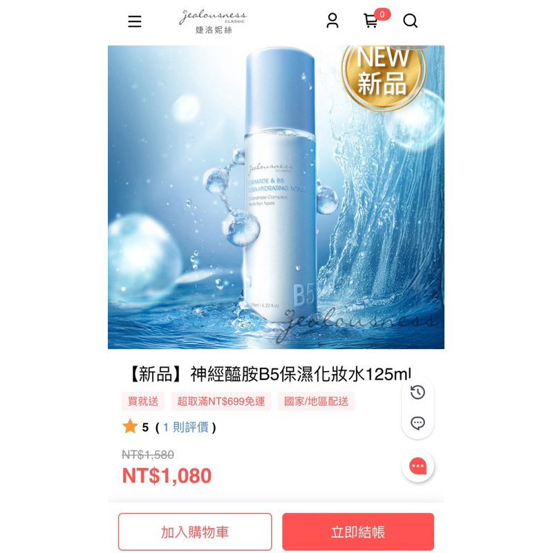 Jealousness 婕洛妮絲 神經醯胺B5保濕化妝水 125ml(2手） | 蝦皮購物