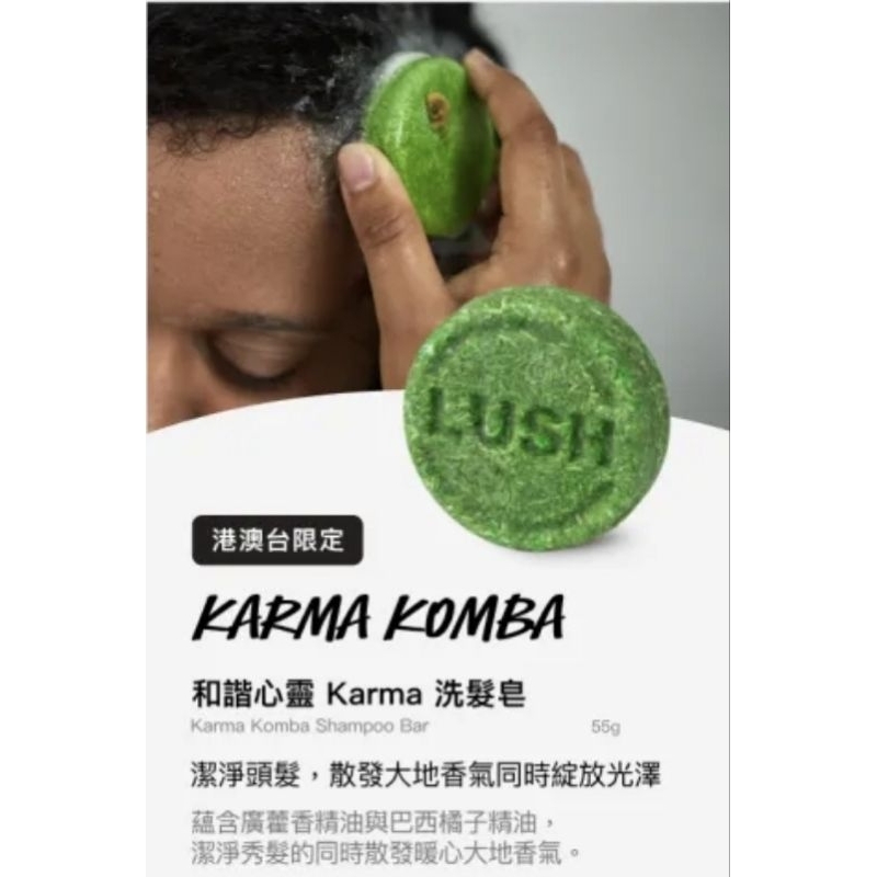 LUSH 嵐舒 經典洗髮皂 55g (和諧心靈Karma冥想/摩洛哥堅果/黑芝麻雙效) 睡公主香氛皂30g 台灣公司貨 | 蝦皮購物