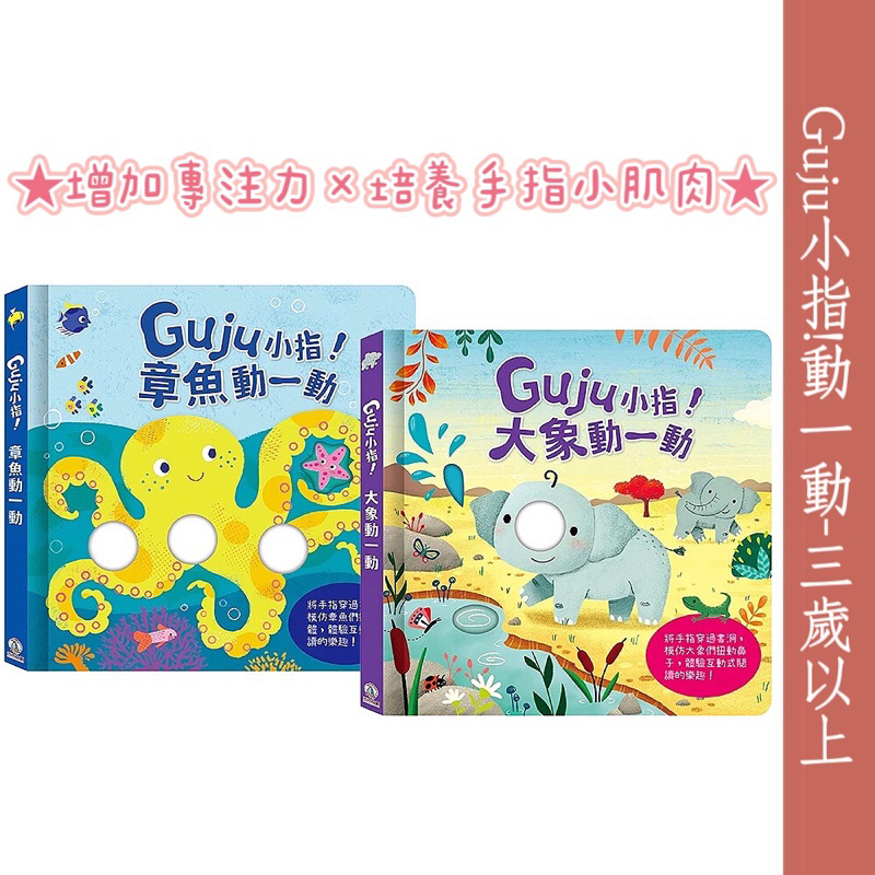 卷後7折 禾流文創現貨 Guju小指！章魚動一動 Guju小指！大象動一動 | 蝦皮購物