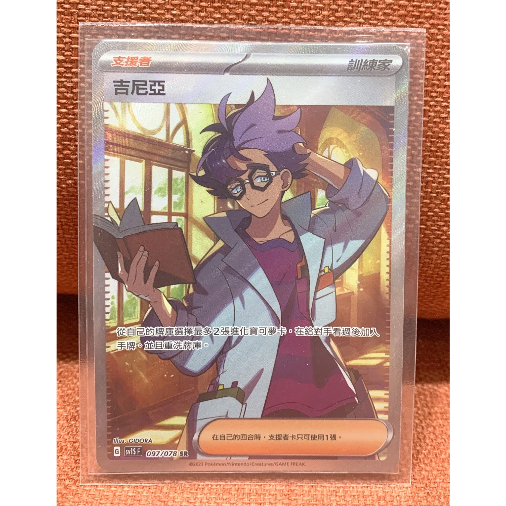 PTCG 寶可夢 訓練家卡 支援者 吉尼亞 SR 097/078 sv1S 朱ex | 蝦皮購物