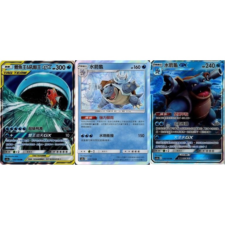【米樂桌遊】as5a 030 035 036 as5D 031 鯉魚王&吼鯨王GX 水箭龜 水箭龜GX 中文版 PTCG | 蝦皮購物