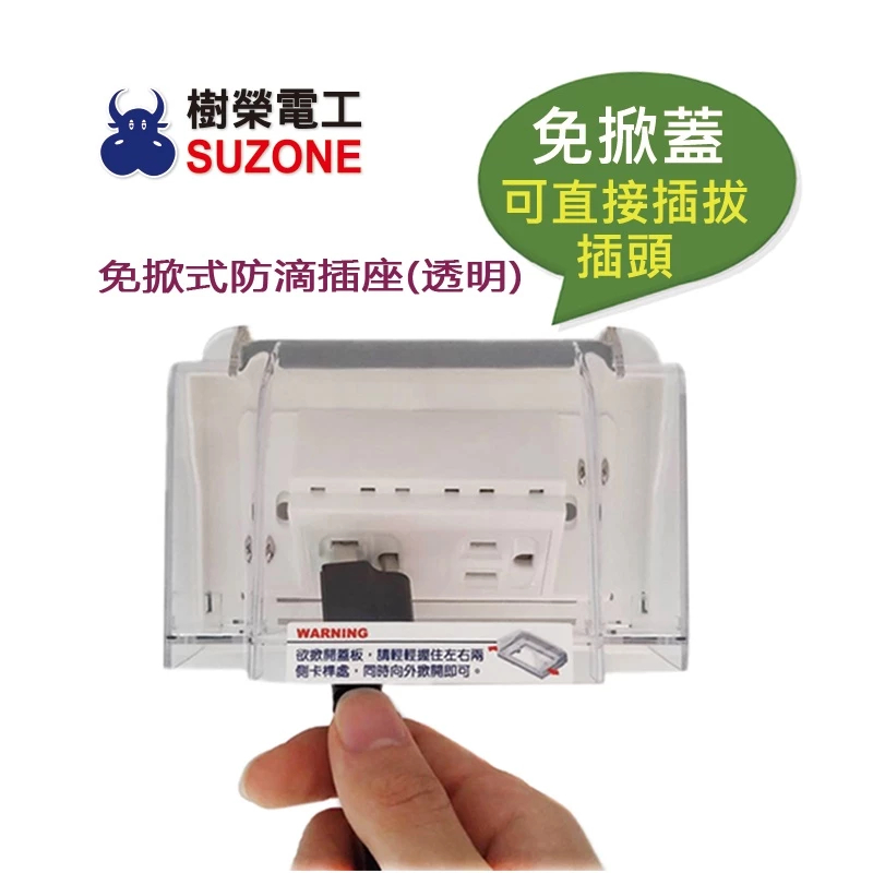 【樹榮電工SUZONE】免掀式防滴插座(透明)/防雨插座/戶外插座/防水插座/組裝國際牌插座 | 蝦皮購物