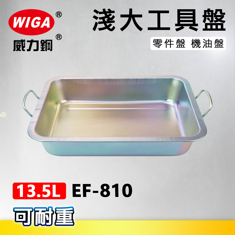 WIGA 威力鋼 EF-810 工具盤(淺大) [可耐重], 機油盤, 零件盤 | 蝦皮購物