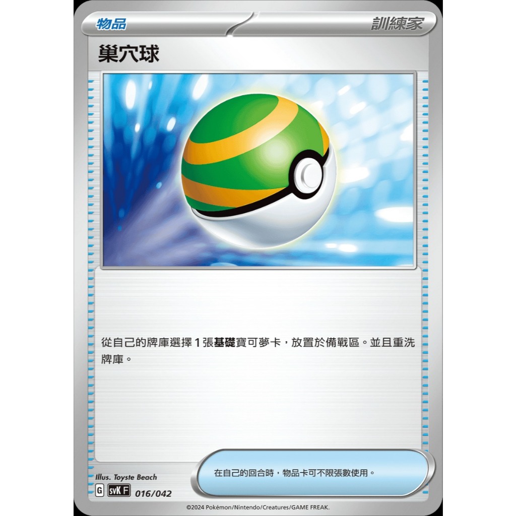 【寶藏角落】巢穴球 svK F G 016/042 牌組構築BOX 樂園騰龍 物品卡 正版中文 寶可夢卡牌 PTCG | 蝦皮購物