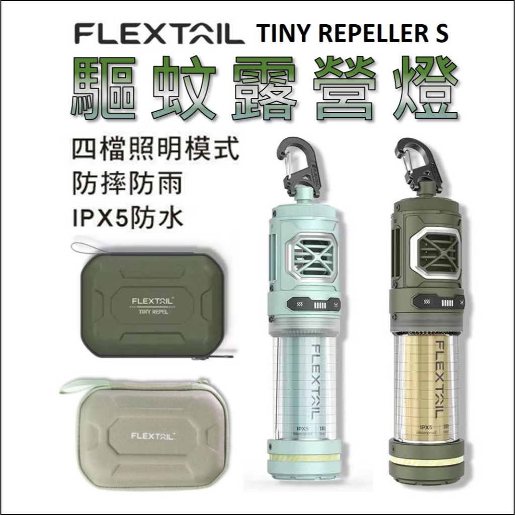 🔥台灣現貨🔥最新款 FLEXTAIL TINY REPELLER S 驅蚊露營燈 送收納盒 驅蚊燈 驅蚊燈 野營燈 | 蝦皮購物