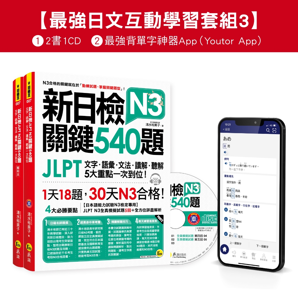 新日檢JLPT N3 關鍵540題/N3關鍵單字2,500【數位版】(5回全真模擬試題+解析+CD+最強背單字神器App(Youtor App，iOS/Android適用)【最強日檢互動學習套 ...
