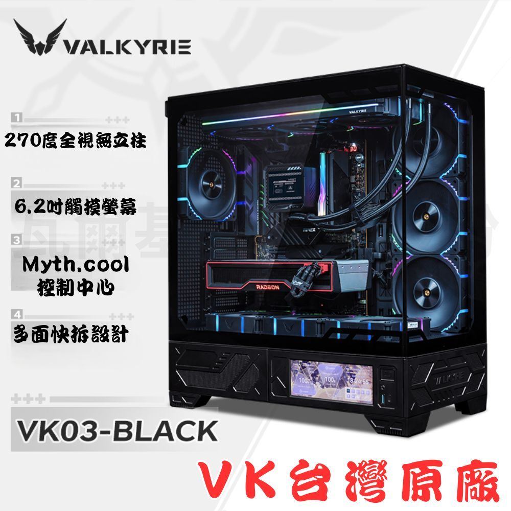【台灣公司貨】VK瓦爾基里 VK-03&VK03M 黑/白 機箱 液晶螢幕機箱 透明殼 曲面玻璃 全景機箱 玻璃機箱 | 蝦皮購物