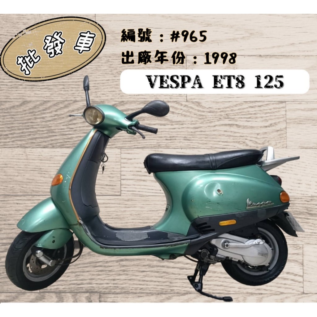 「貳首機庫批發車輛」1998年 偉士牌 VESPA ET8 125 編號： #965 | 蝦皮購物