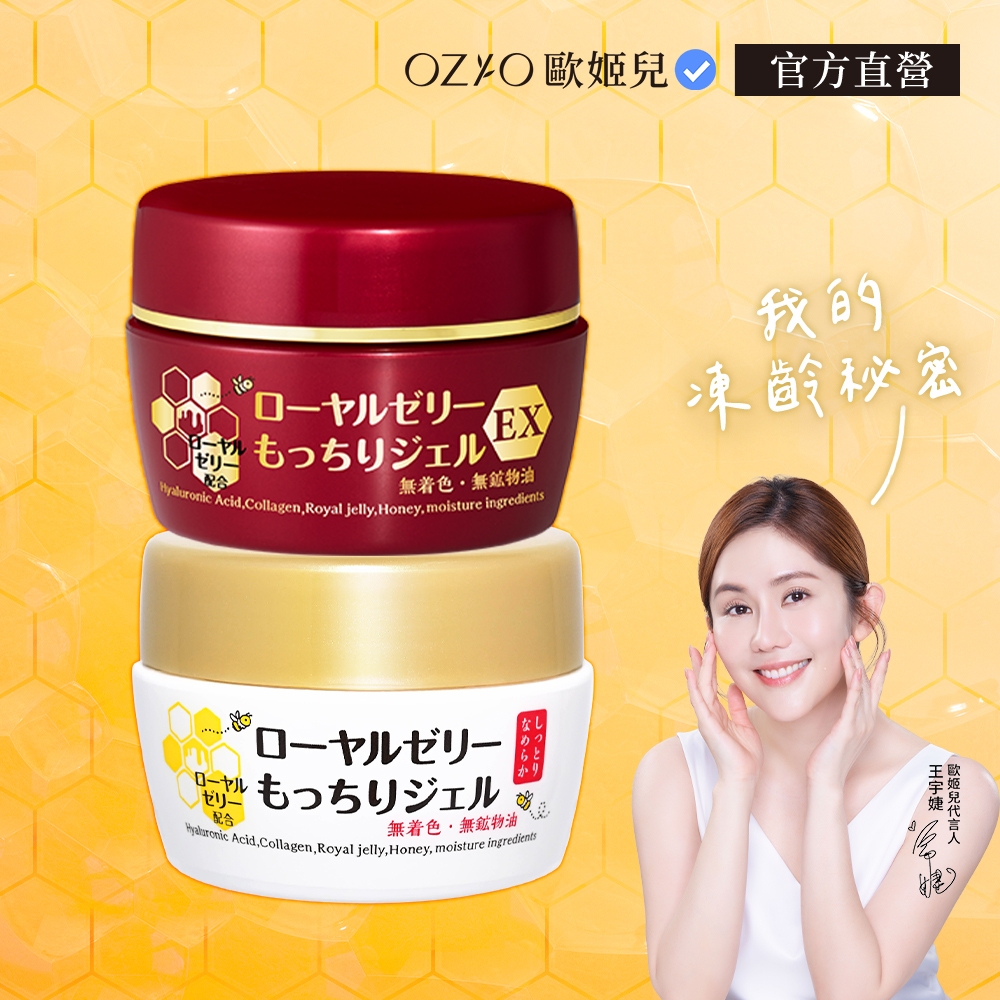 【OZIO 歐姬兒】蜂王乳系列組（蜂王乳凝露75g+蜂王乳凝露升級版EX75g）官方旗艦店 | 蝦皮購物