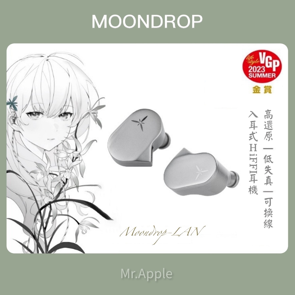 現貨免運【水月雨】蘭 MoonDrop LAN｜可換線動圈入耳式耳機｜VGP 2023 SUMMER 金賞｜千元新標竿 | 蝦皮購物