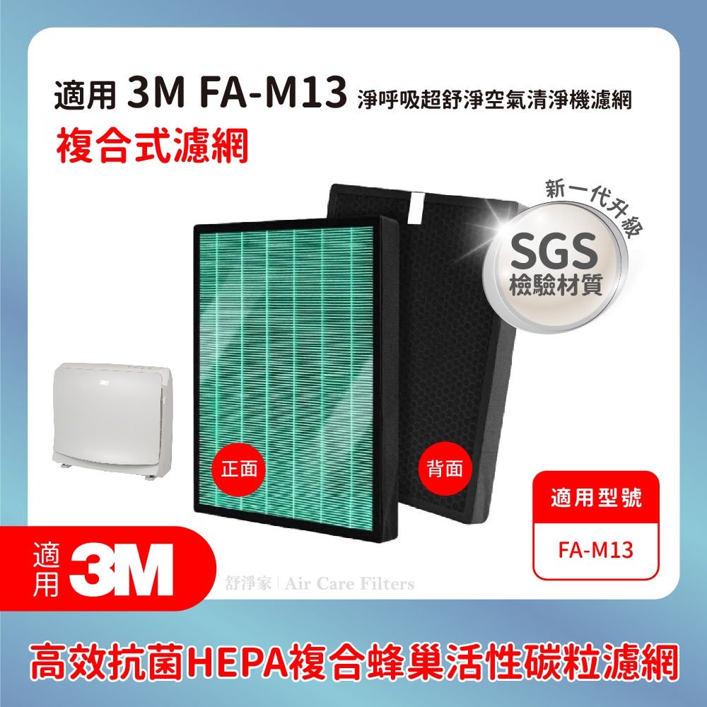 抗菌材質適用3M FA-M13淨呼吸 超優淨 FAM13 M13-ORF MFAC-01F複合型HEPA+蜂巢活性碳 | 蝦皮購物