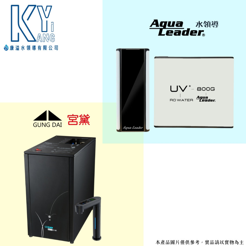【康溢水領導】高雄 開立發票 NR-800UV+直出UV殺菌RO淨水器 + GD-600 雙溫飲水機 | 蝦皮購物
