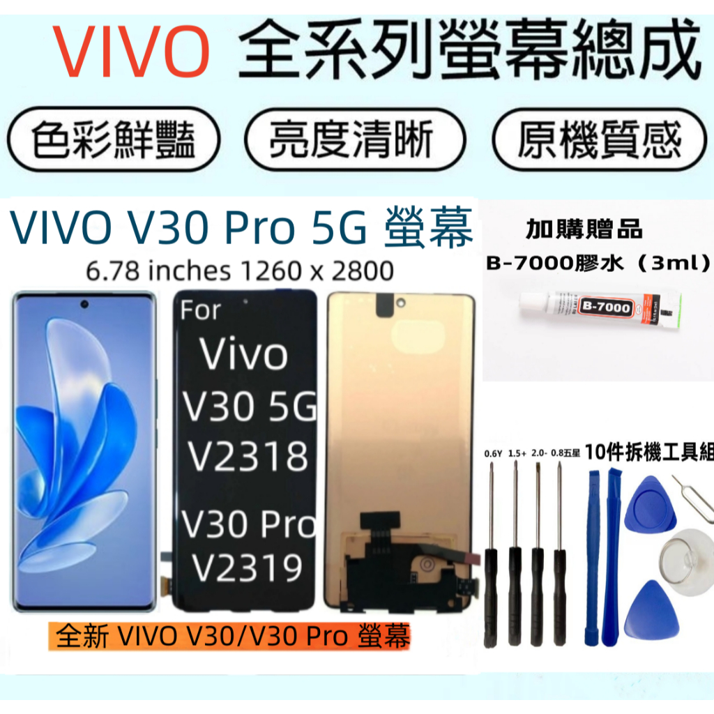全新 vivo v30 螢幕 適用 VIVO V30 Pro 螢幕總成 維沃 V2319 V2318 LCD屏幕 | 蝦皮購物