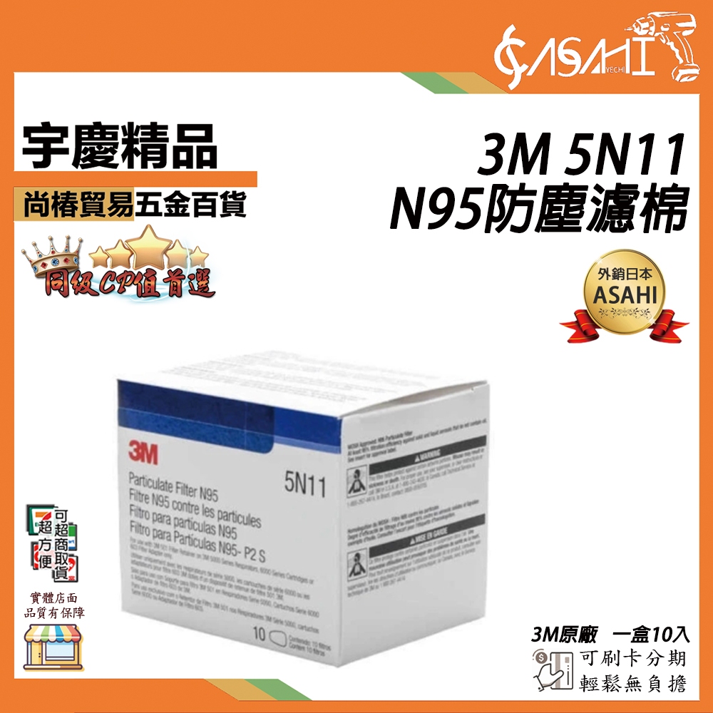 宇慶ASAHI 附發票｜3M 5N11 N95濾棉｜N95 3M濾棉 濾棉 盒裝 一盒10入 | 蝦皮購物