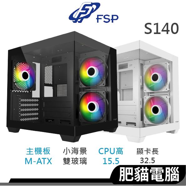 FSP全漢 S140 超值海景機殼 電腦機殼 黑/白 M-ATX 電源分艙 附ARGB風扇3個 可240水冷 S190 | 蝦皮購物