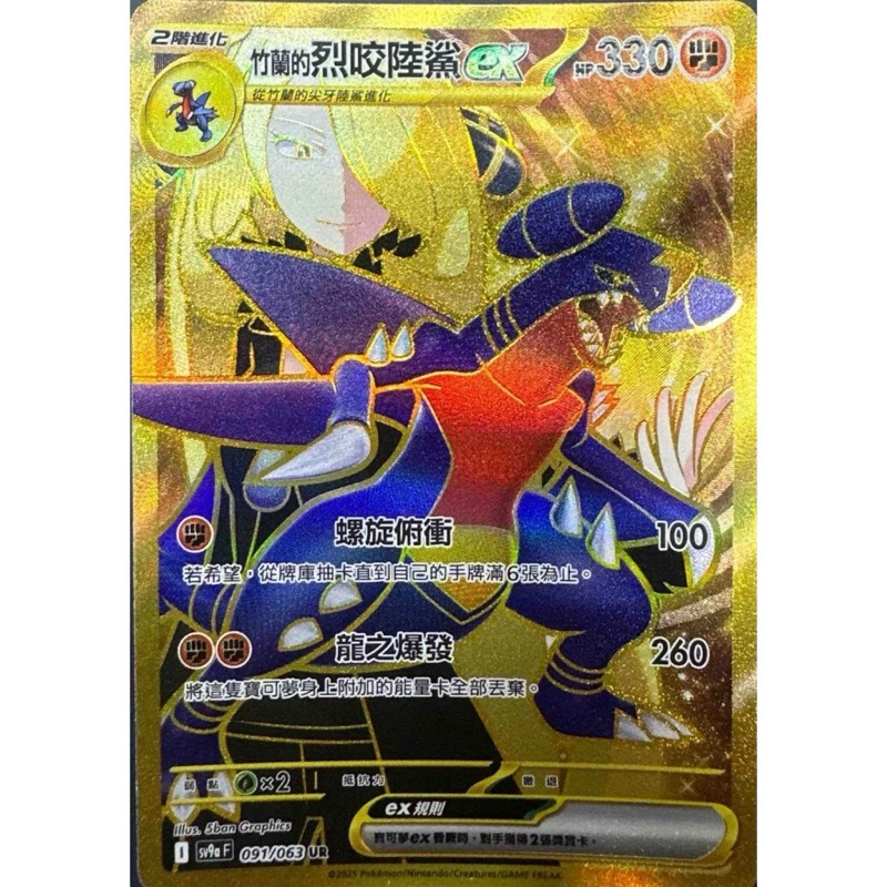 寶可夢 PTCG 中文版 竹蘭的烈咬陸鯊ex SV9a 091/063 UR 金卡 | 蝦皮購物