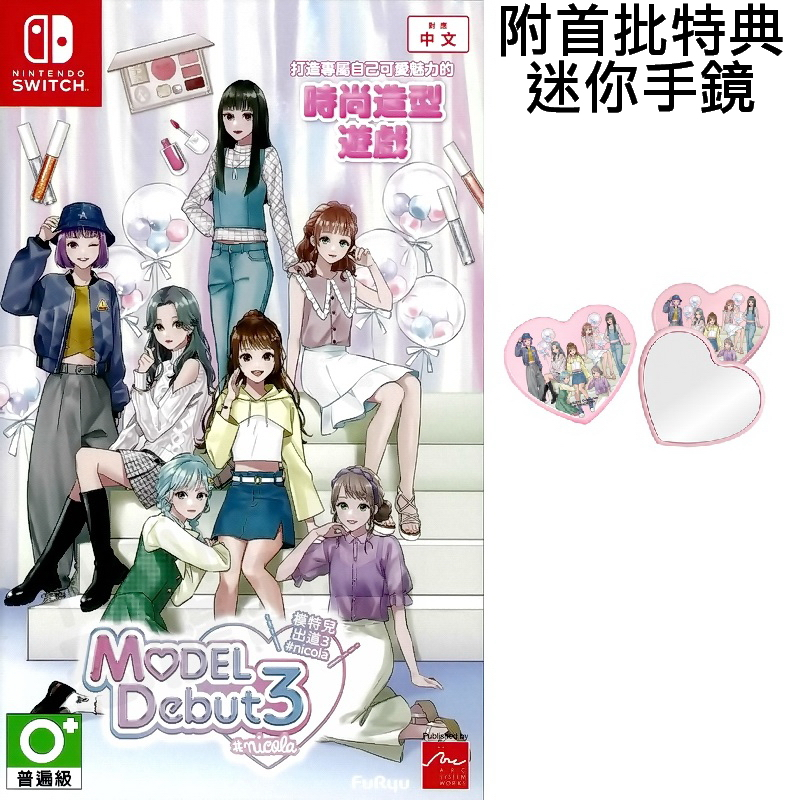 【全新未拆】任天堂 SWITCH NS 模特兒出道3 NICOLA MODEL DEBUT 3 中文版 附首批特典 台中 | 蝦皮購物
