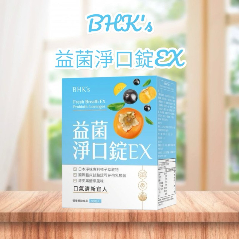 BHK's 益菌淨口錠EX (90粒/盒)【口氣清新】 魔法屋 | 蝦皮購物
