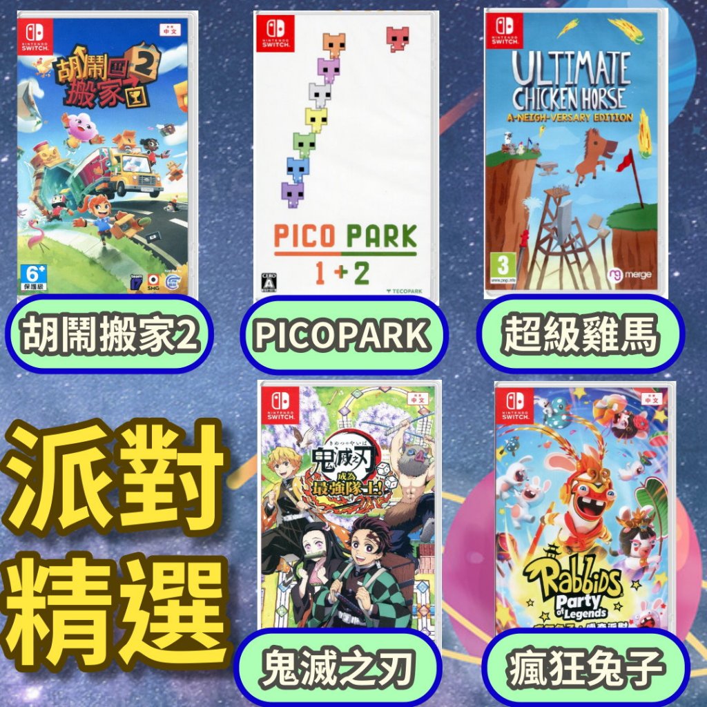 【平價派對!】NS Switch 胡鬧搬家2 PICO PARK 1+2 超級雞馬 鬼滅之刃 成為最強隊士 瘋兔傳奇派對 | 蝦皮購物