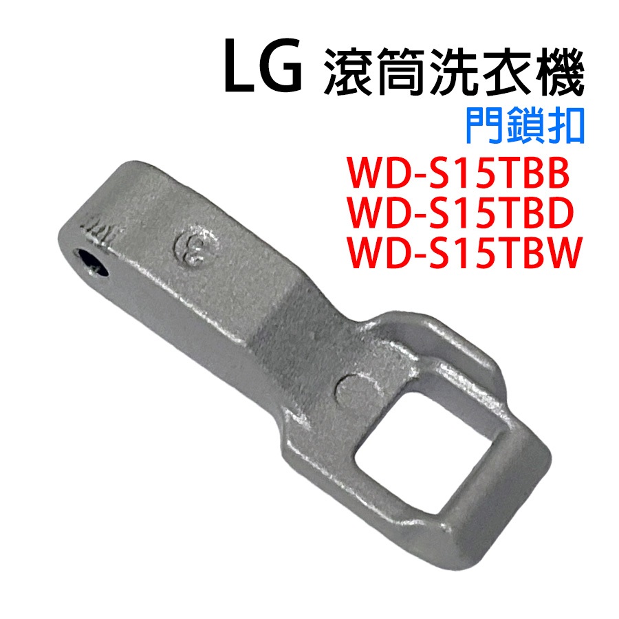 LG 滾筒 洗衣機 門鎖扣 門開關扣 門扣 門勾 門鎖 WD-S15TBB WD-S15TBD WD-S15TBW | 蝦皮購物