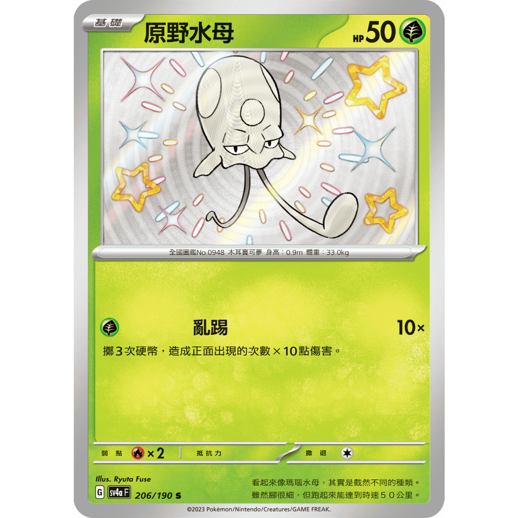 【九蛇小舖】寶可夢 PTCG 中文版 SV4a 206 S 原野水母 (PM6) | 蝦皮購物