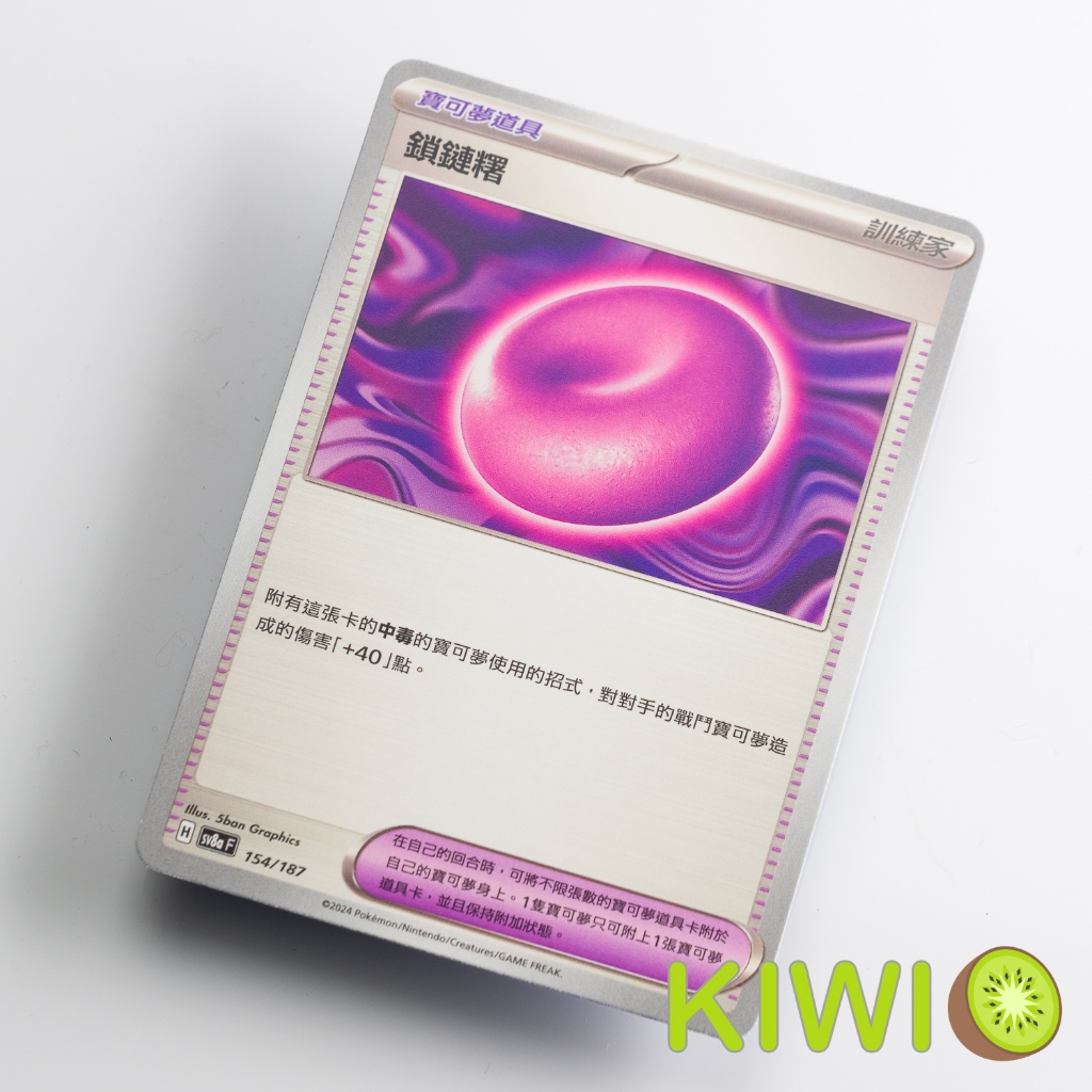 KIWI 🥝 PTCG 中文版 U 鎖鏈糬 SV6A 057 SV8A 寶可夢道具 | 蝦皮購物