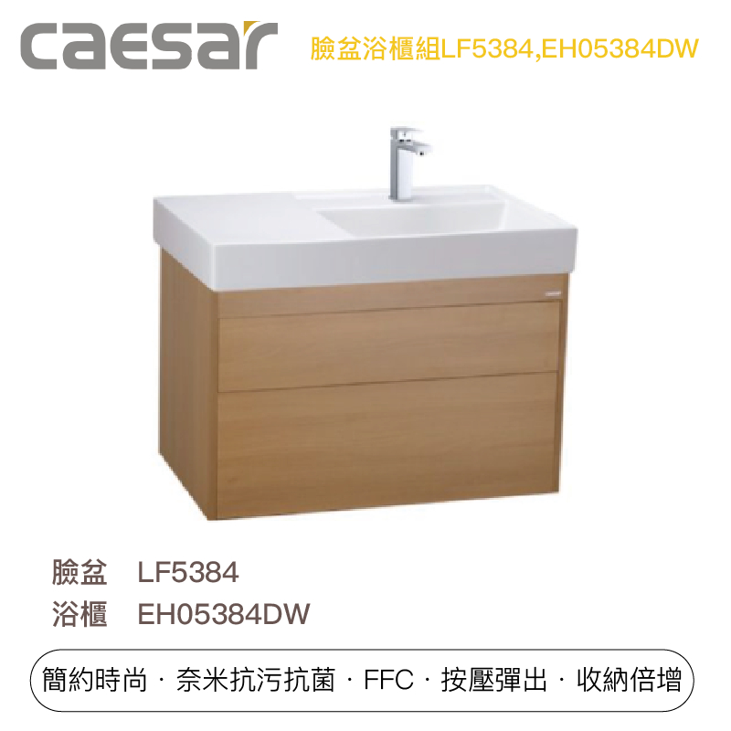 凱撒 奈米抗污 浴室臉盆浴櫃組 LF5384 EH05384DW 高雄永興照明廚衛 | 蝦皮購物
