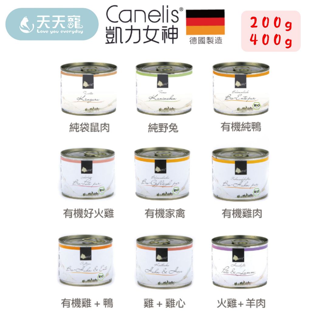 🐾天天寵🐾現貨 凱力女神 Canelis 有機主食罐 200g/400g貓罐頭 貓罐 貓主食罐 單一蛋白質 德國罐 | 蝦皮購物