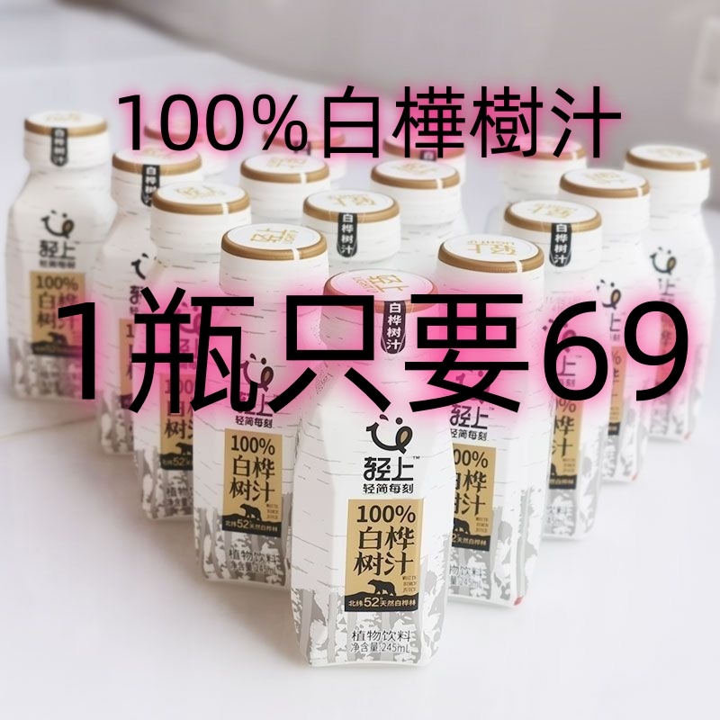 輕上 白樺樹汁原液 245ml*1瓶 0卡0脂 100%純鮮原汁白樺樹汁天然原汁植物飲料天然植物飲料 飲品 休閑飲品 | 蝦皮購物