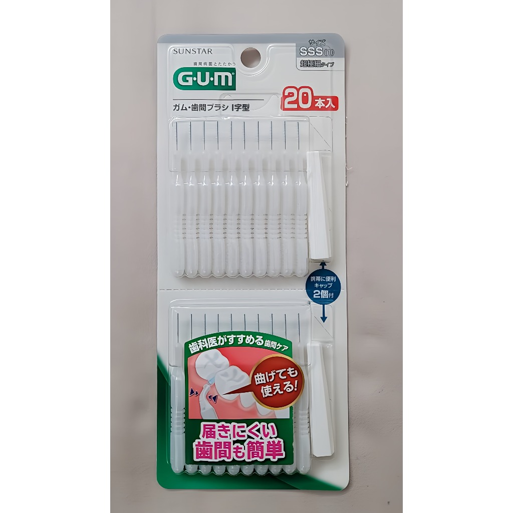 [全新公司貨]GUM 牙周護理 I 型牙間刷 -1 (SSS) 超極細 20入 | 蝦皮購物