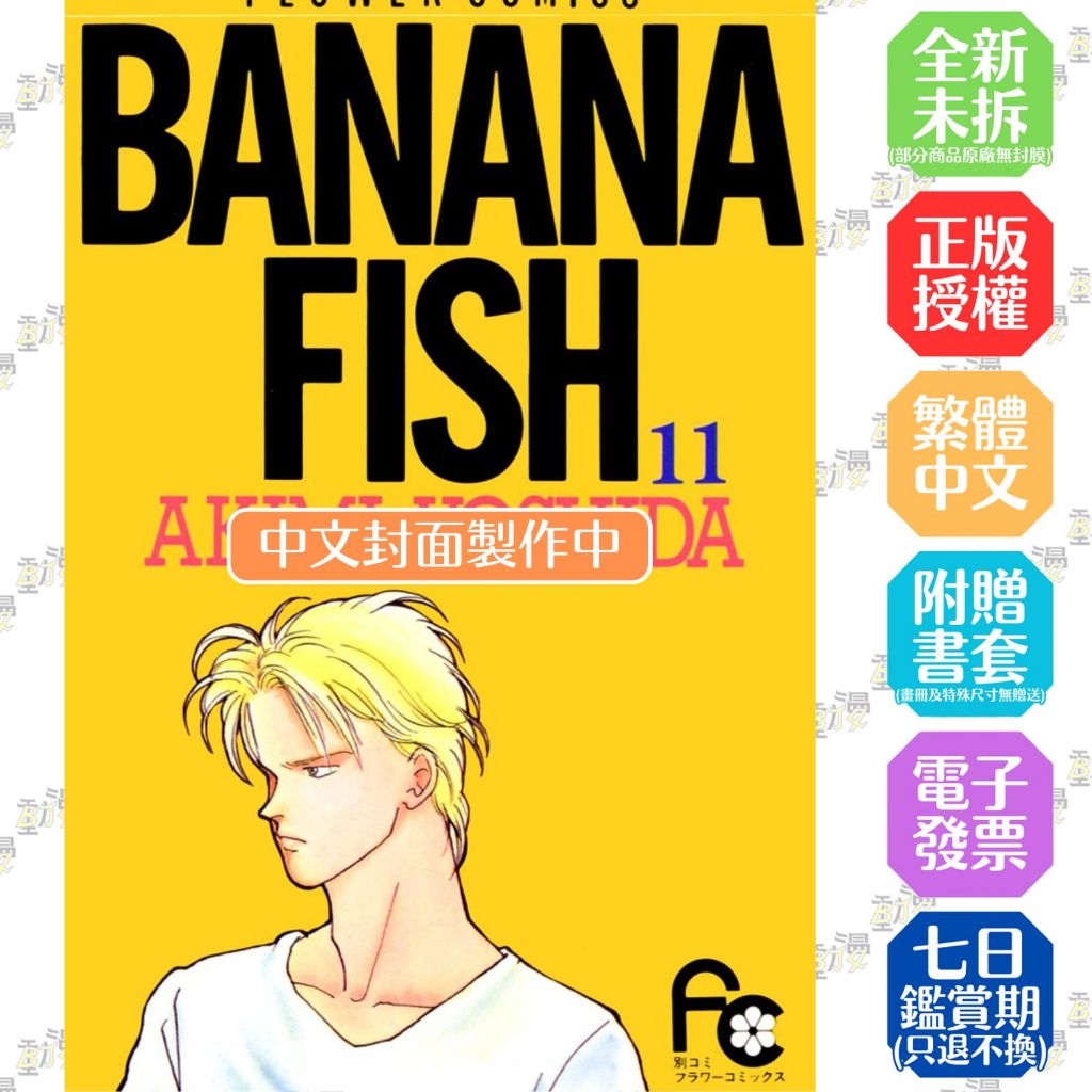 BANANA FISH 復刻版 1-5／6-10／11-5《典藏版盒裝套書》│贈書套│吉田秋生│尖端漫畫│BJ4動漫 | 蝦皮購物