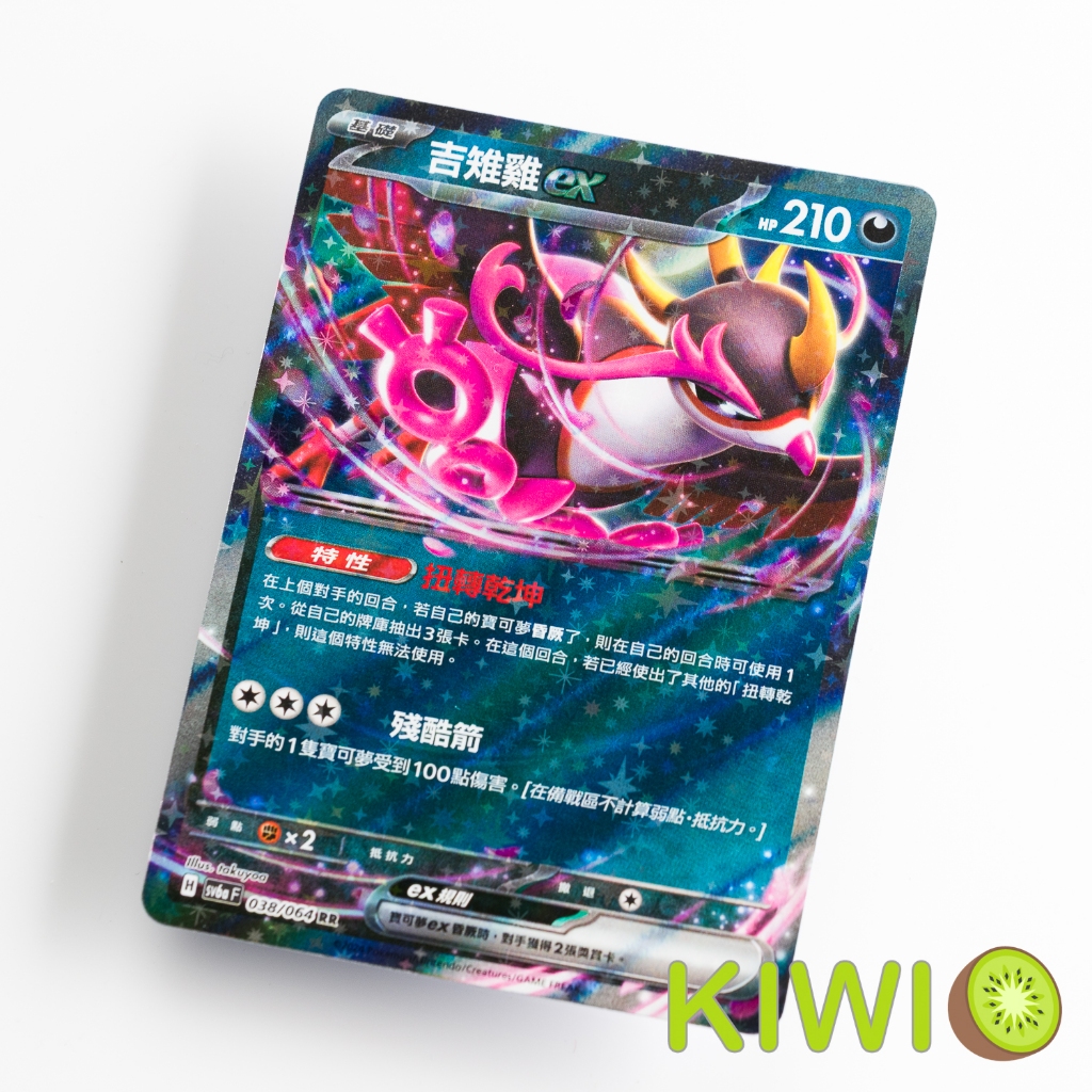 KIWI 🥝 PTCG 中文版 RR 吉雉雞ex SV6A 038 SV8A SVOD SVOM 特性 ‌‌扭轉乾坤 | 蝦皮購物