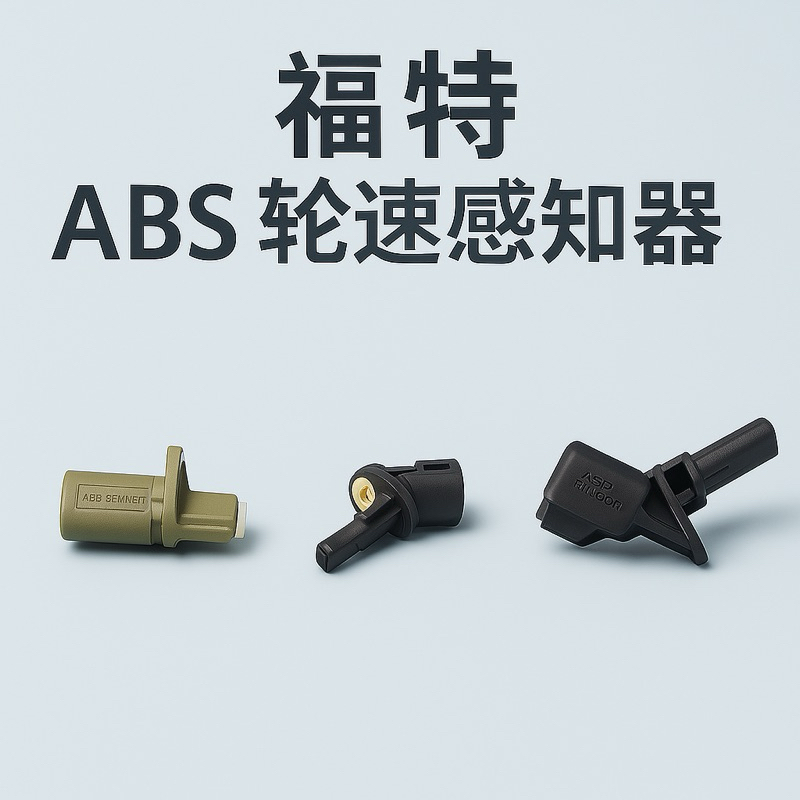 FOCUS KUGA ABS輪速感知器 AV6T-2B372-EC 8M5T-2B372AA BP4K43701A | 蝦皮購物