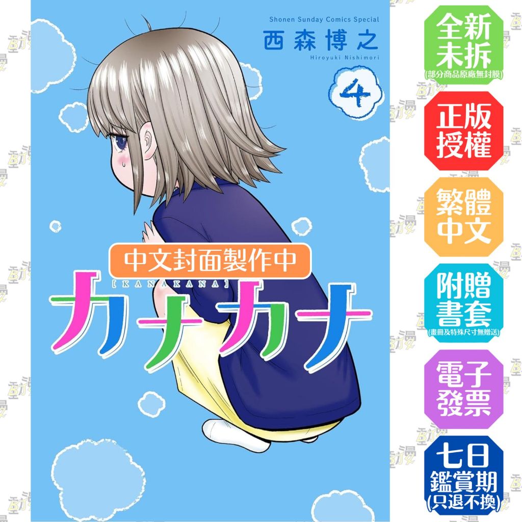 佳奈佳奈 1-3+4│贈書套│西森博之│青文漫畫│BJ4動漫 | 蝦皮購物