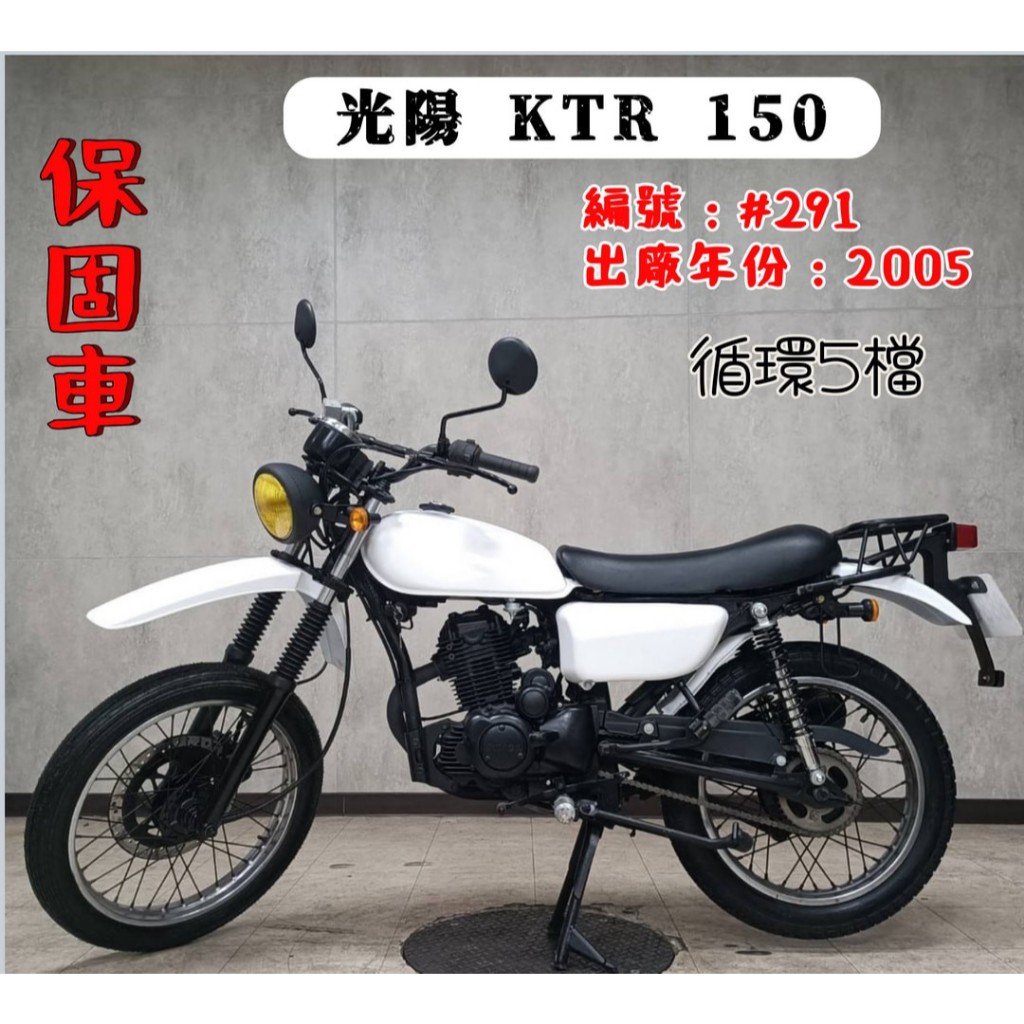 「貳首機庫保固車輛」2005年 光陽 KTR150(循環5檔) 編號： #291 | 蝦皮購物