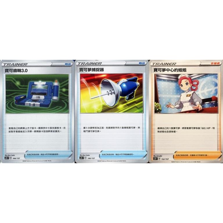 【米樂桌遊】sc2D 144 146 152 寶可齒輪3.0 寶可夢捕捉器 寶可夢中心的姐姐 中文版 PTCG 寶可夢 | 蝦皮購物